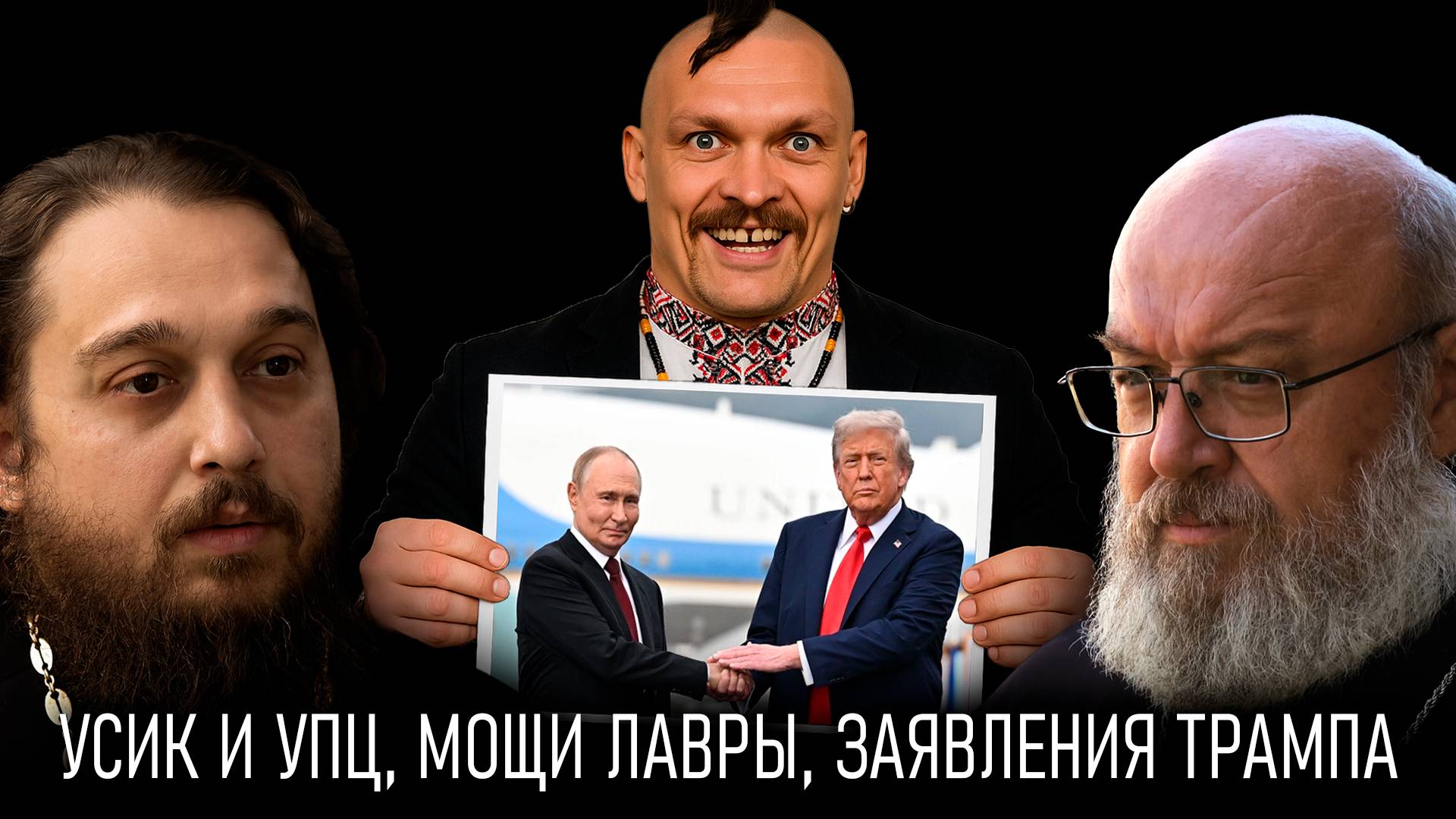 Усик поддержал УПЦ, осквернение мощей, Трамп пригласил Путина // СПОРНЫЙ ВОПРОС