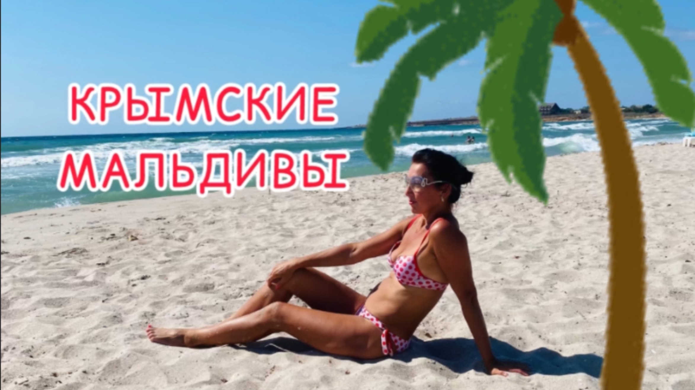 Оленёвка / Коса Беляус / Бухта Караджа