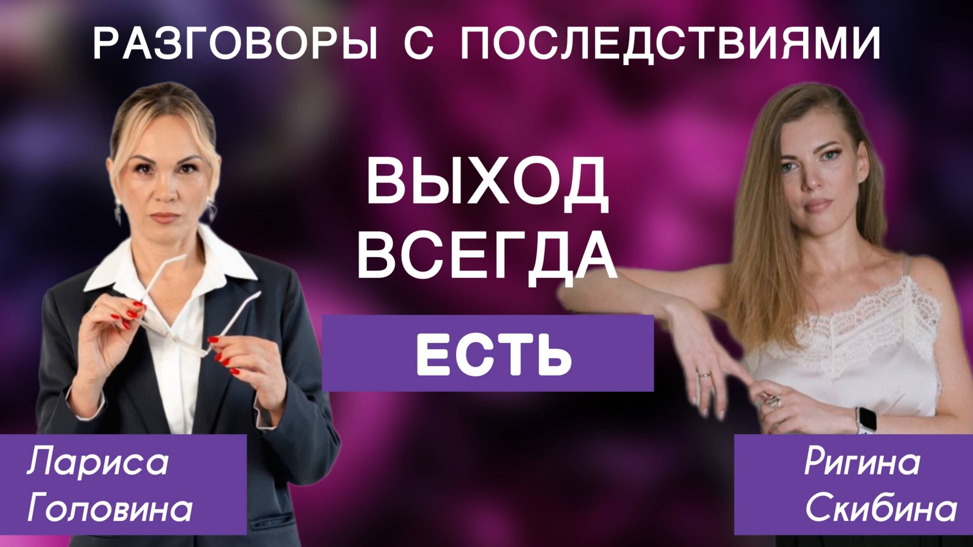 Развод с 8 детьми - не конец, детские травмы - не оправдания. Наверстать упущенное и получить жизнь.