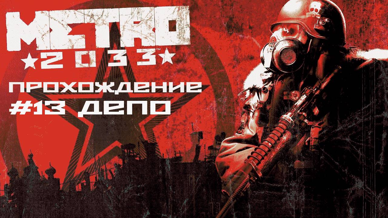 Metro 2033. Прохождение. Часть 13. Депо.
