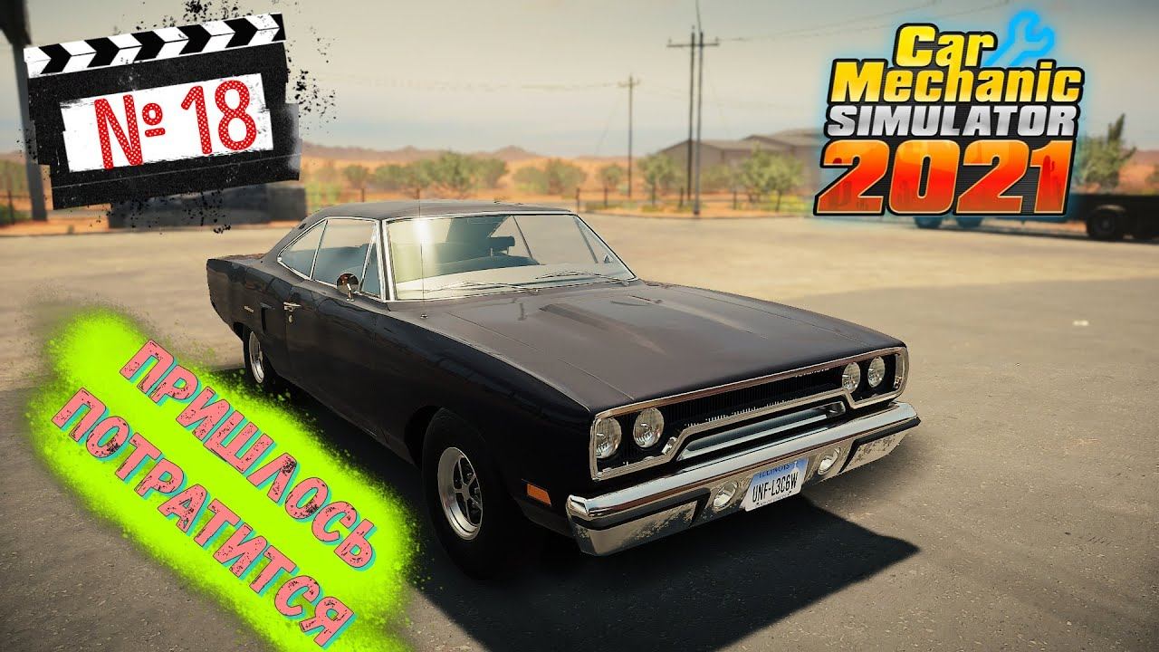 CarMechanicSimulator 2021 № 18 Приехал клиент с развалом и все накопления ушли коту под хвост!!!!