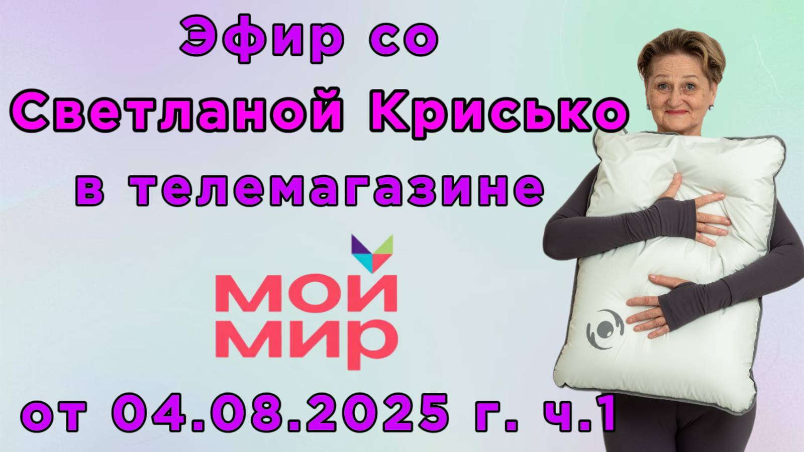 Эфир со Светланой Крисько в телемагазине МОЙ МИР от 04.08.2025 г. ч.1