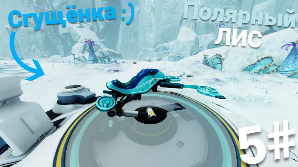 Играю в Subnautica below zero #5