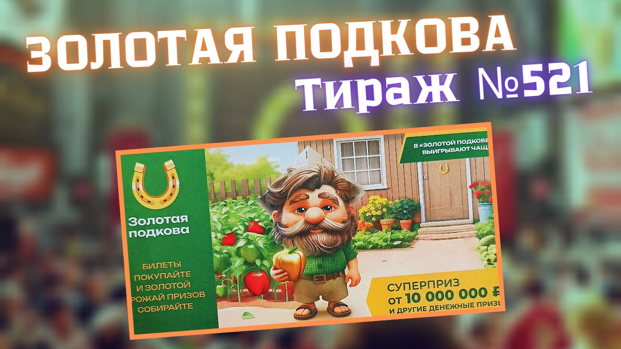ЗОЛОТАЯ ПОДКОВА // ПРОВЕРИТЬ Билет СТОлото Тираж 521 от 24.08.2025