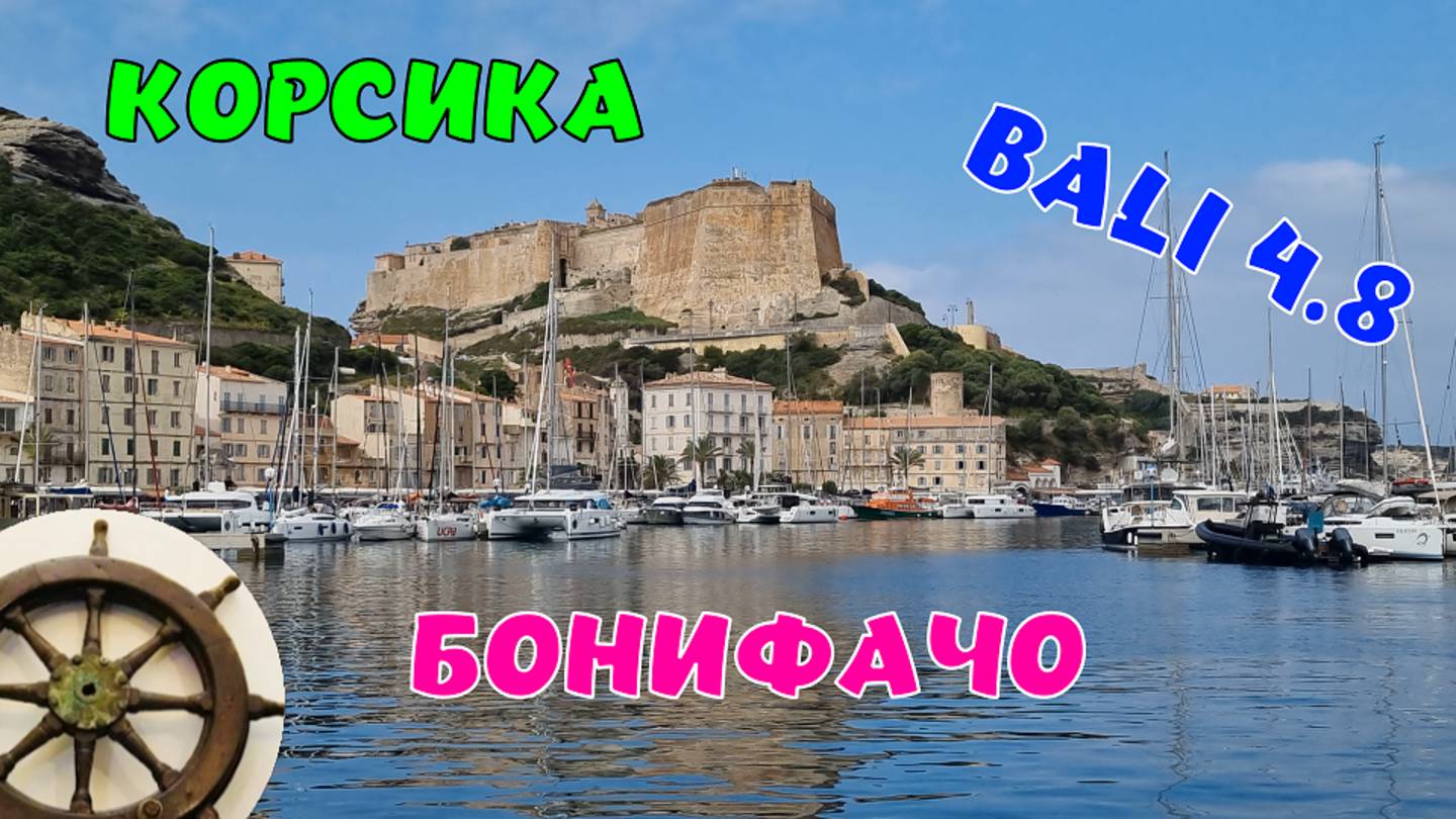 Бейдевинд это просто ⛵️стаксель автомат⛵️ Перегон  яхты ⚓️ 2️⃣часть ⚓️Bali 4.8⛵️Корсика