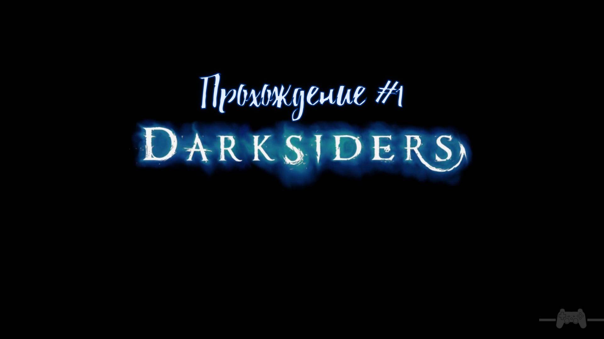 Прохождение: Darksiders . #1