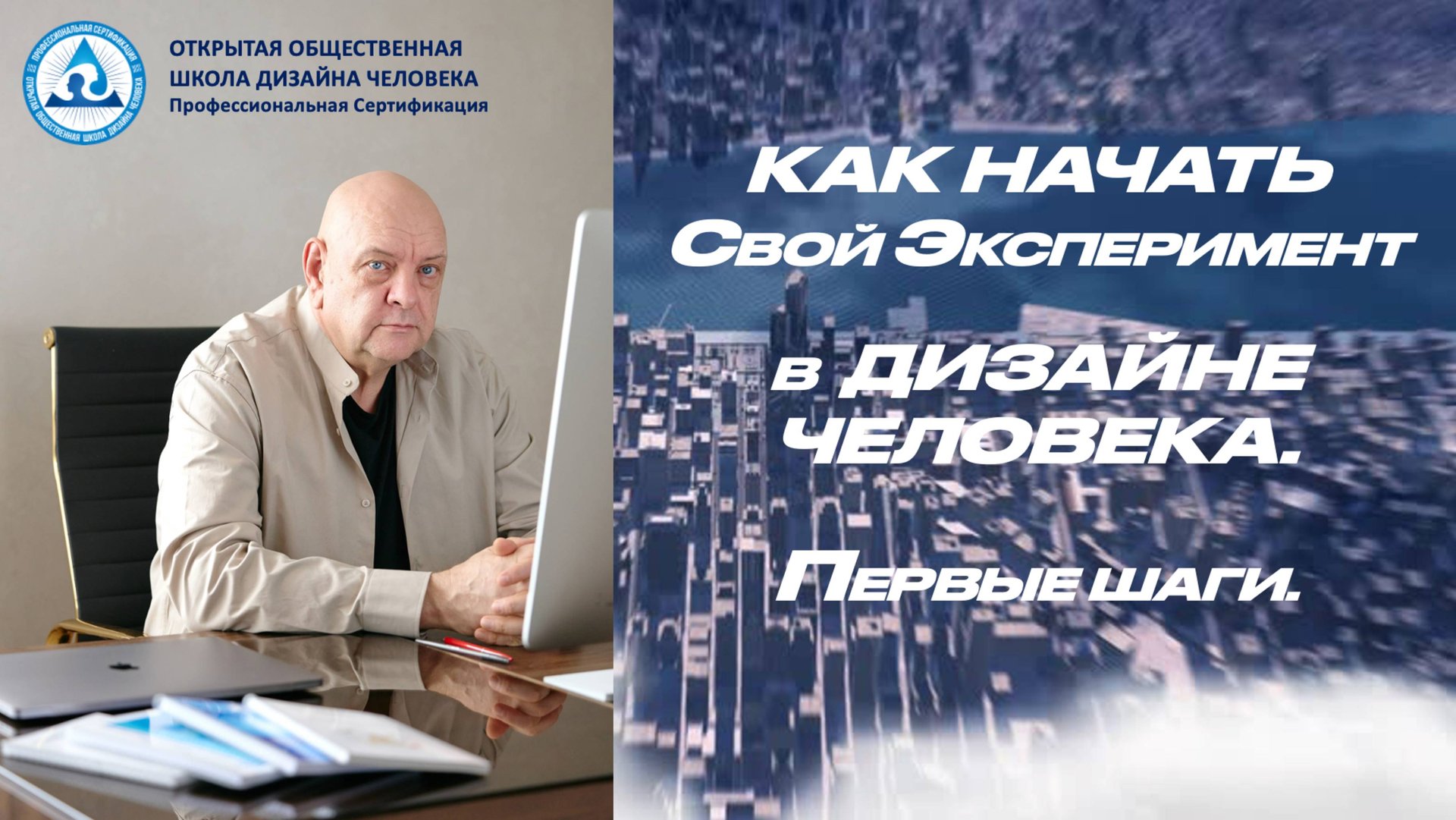 Как начать свой Эксперимент? Дизайн человека. Аналитик Human Design Мамто Михаил Малиновский