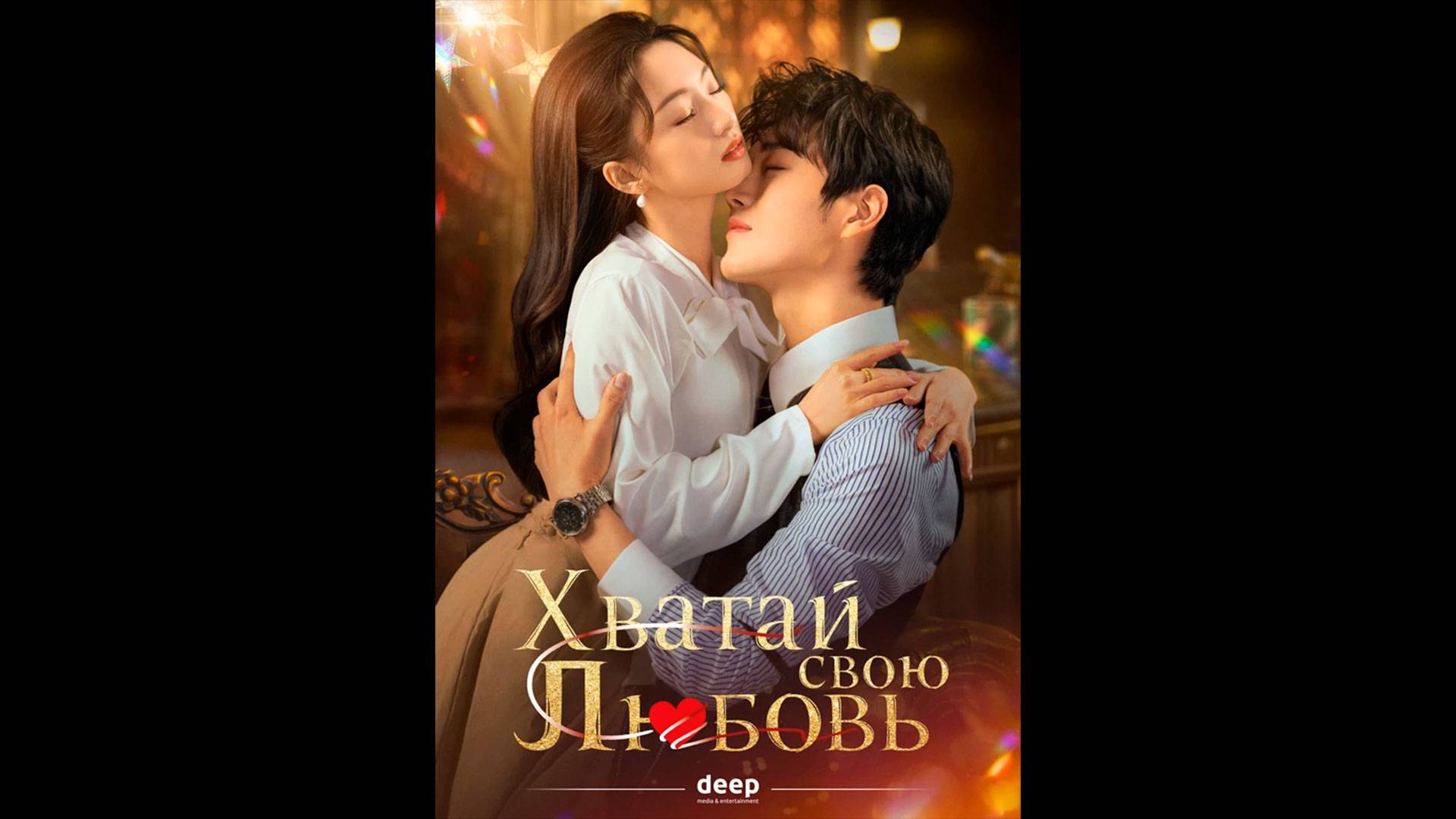 Хватай свою любовь Русский трейлер сериала