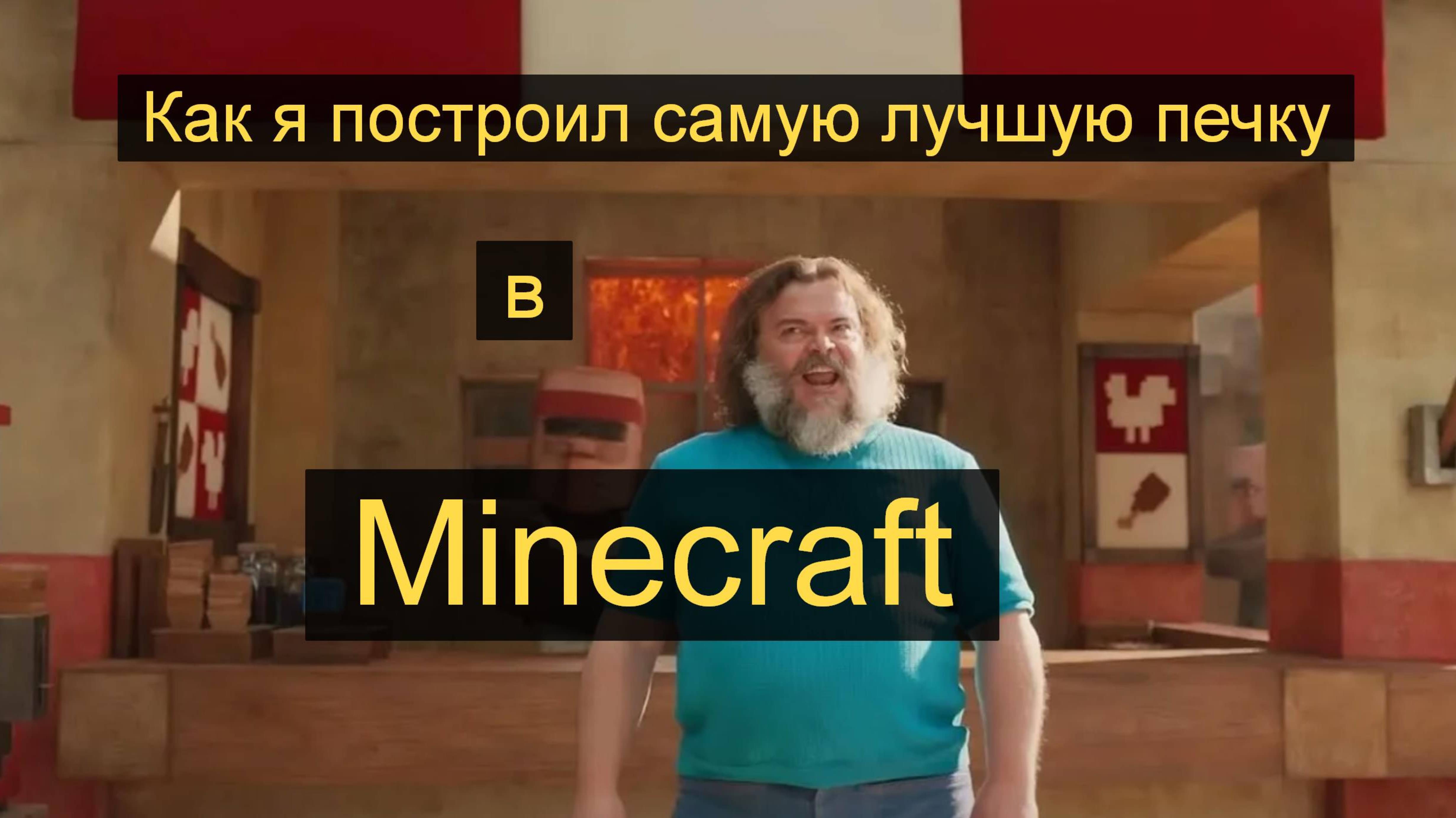 Печка в minecraft