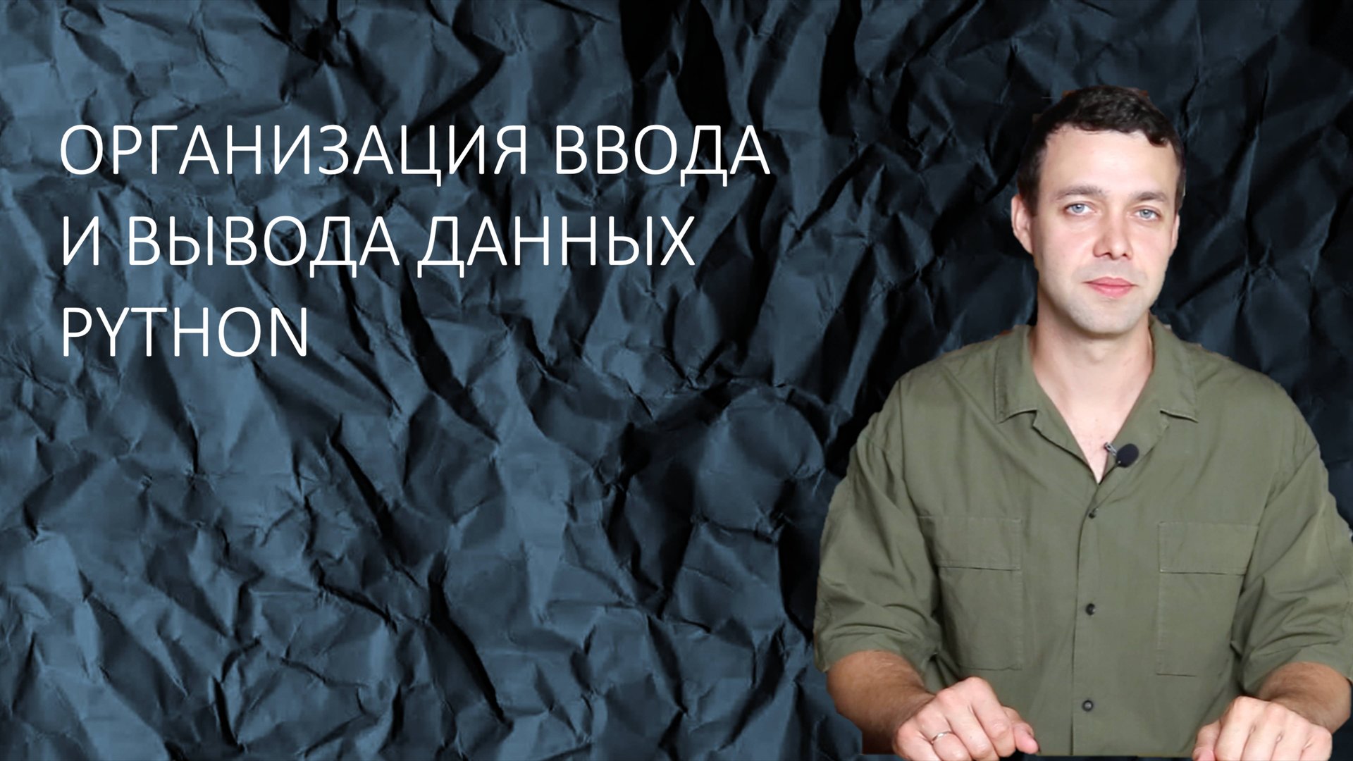 Информатика 8 класс. Организация ввода и вывода на языке программирования Python