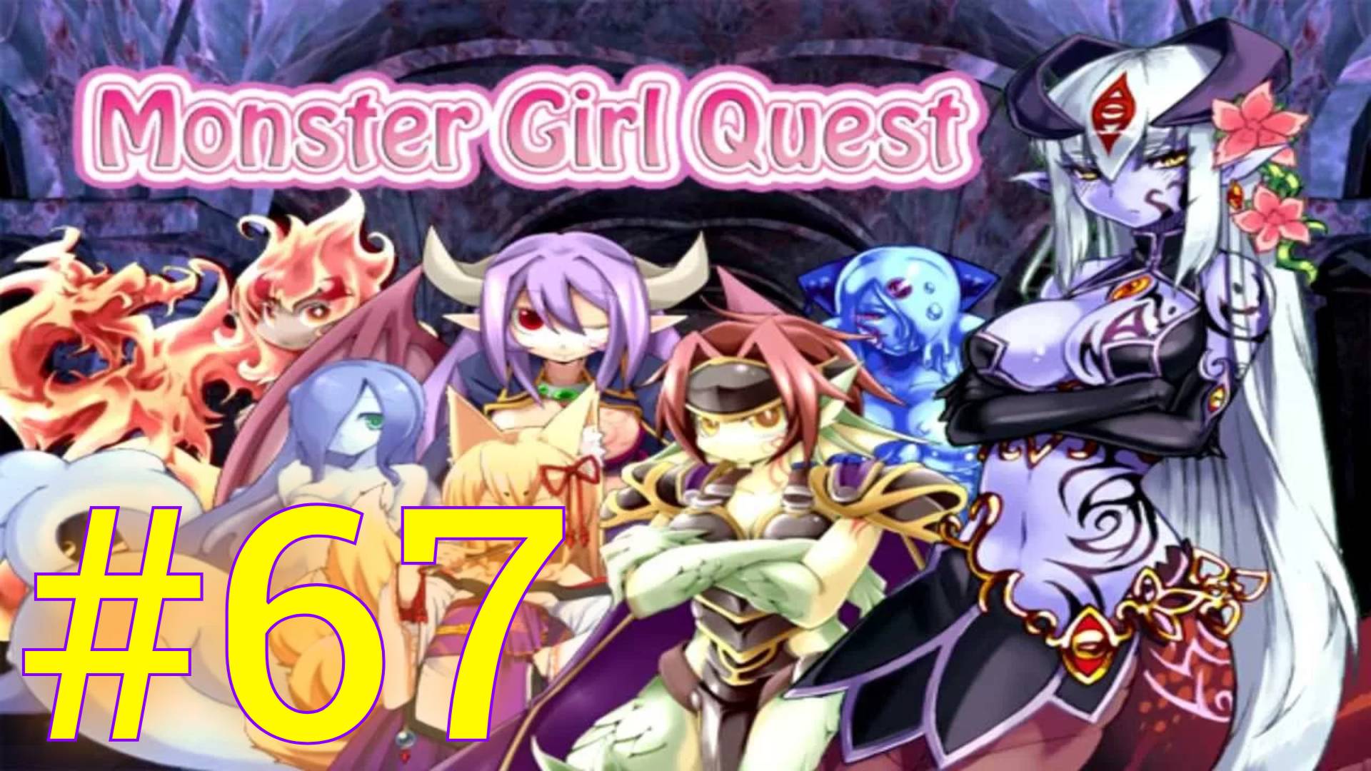 Monster Girl Quest:Часть 67 [Повышенная] С комментариями