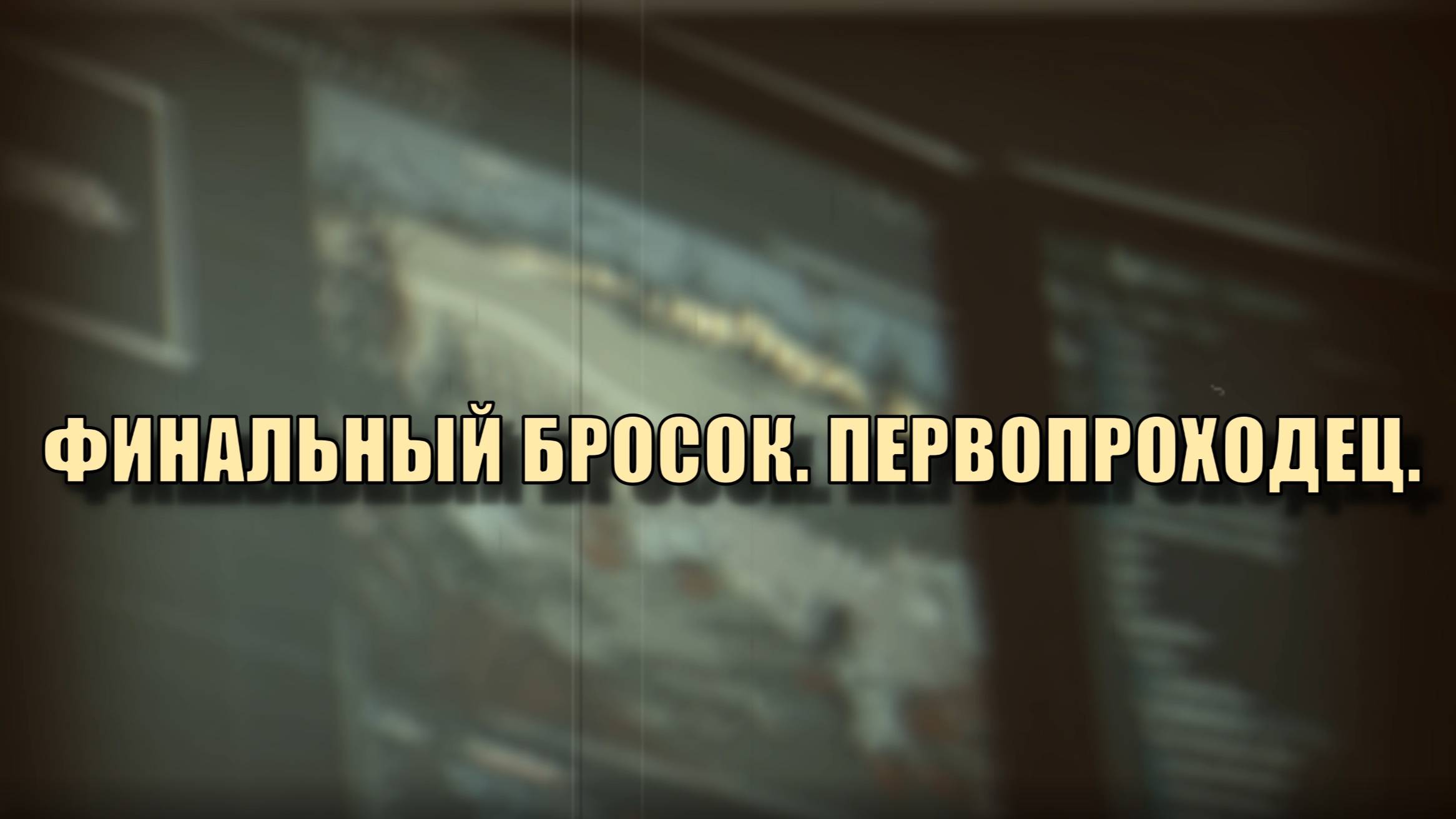 Escape From Tarkov. Новый Ивент. Финальный Бросок. Первопроходец