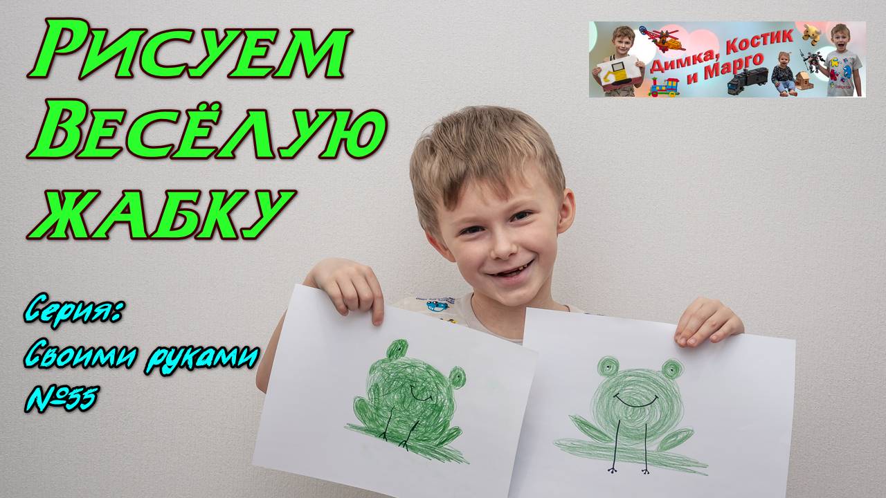Рисуем весёлую жабку
