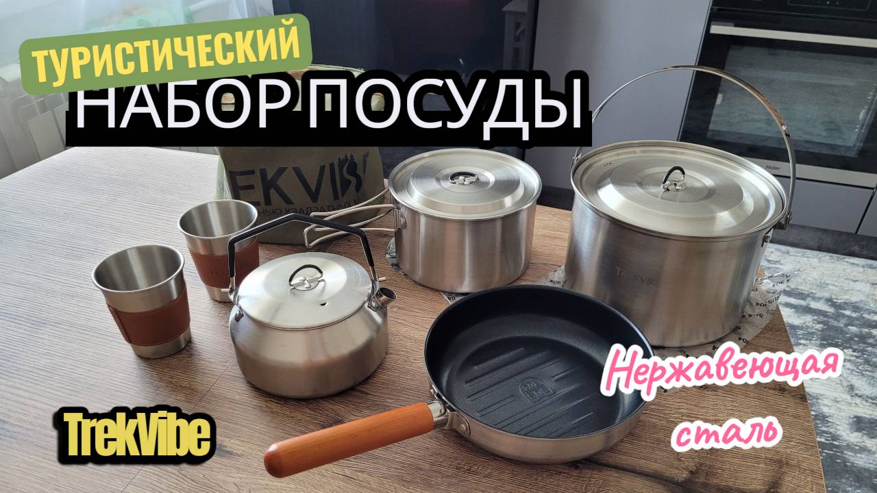 Что нужно туристу | набор нержавеющей посуды | компактно, удобно - TrekVibe | Обзор, отзыв.