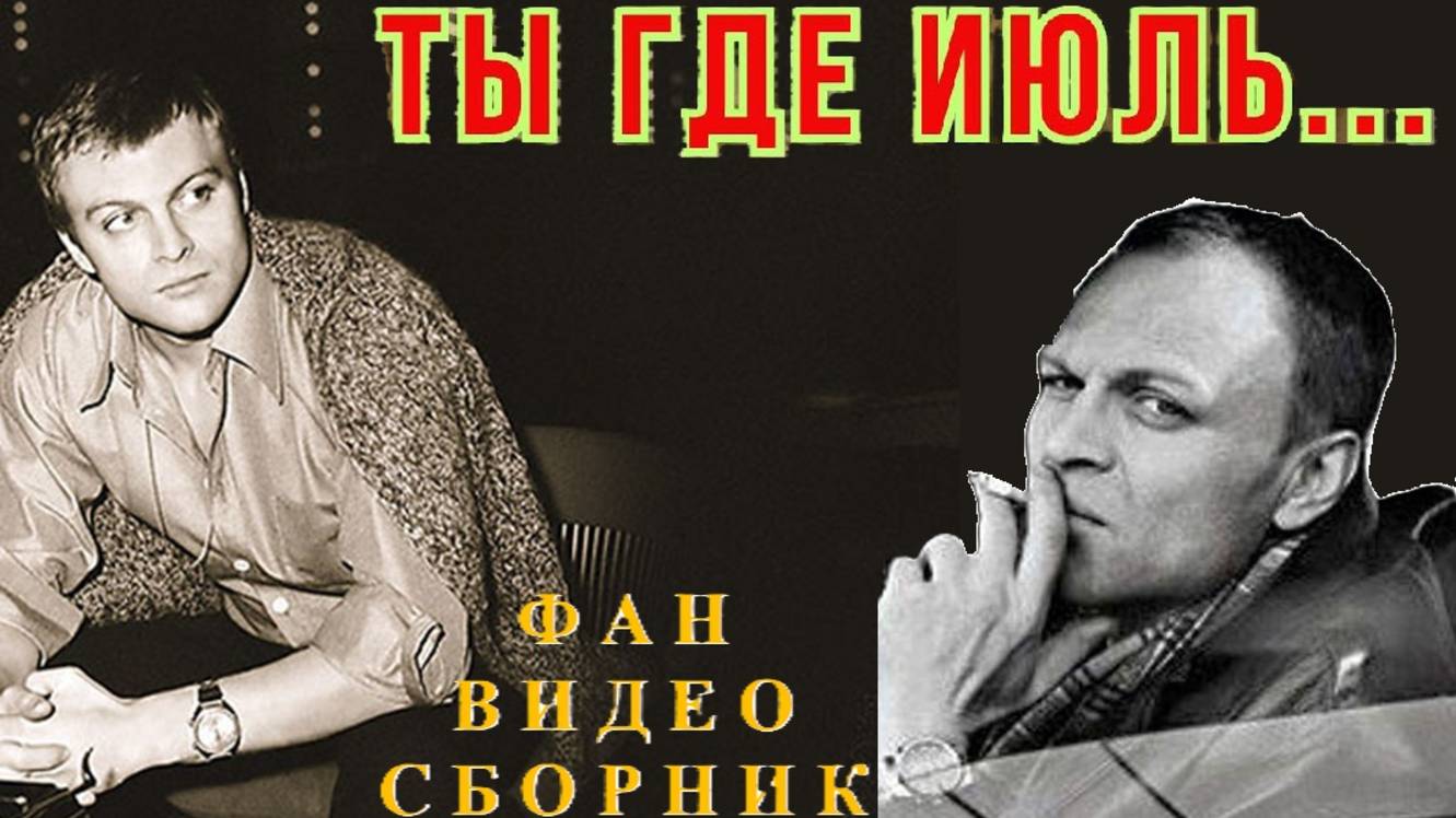 Ты где июль #АлександрСоловьев #советскиеактеры #советскоекино #фанвидео #музыкакино #фрагменты