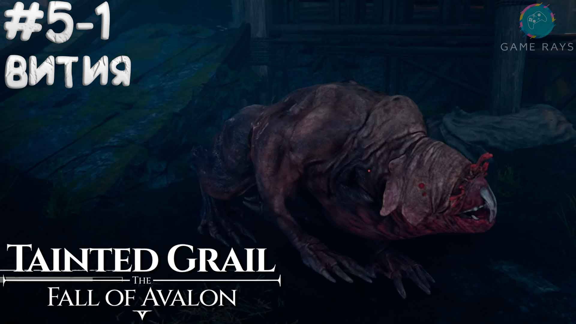 Tainted Grail: The Fall of Avalon #5-1 ➤ Пещеры бухты Контрабандистов