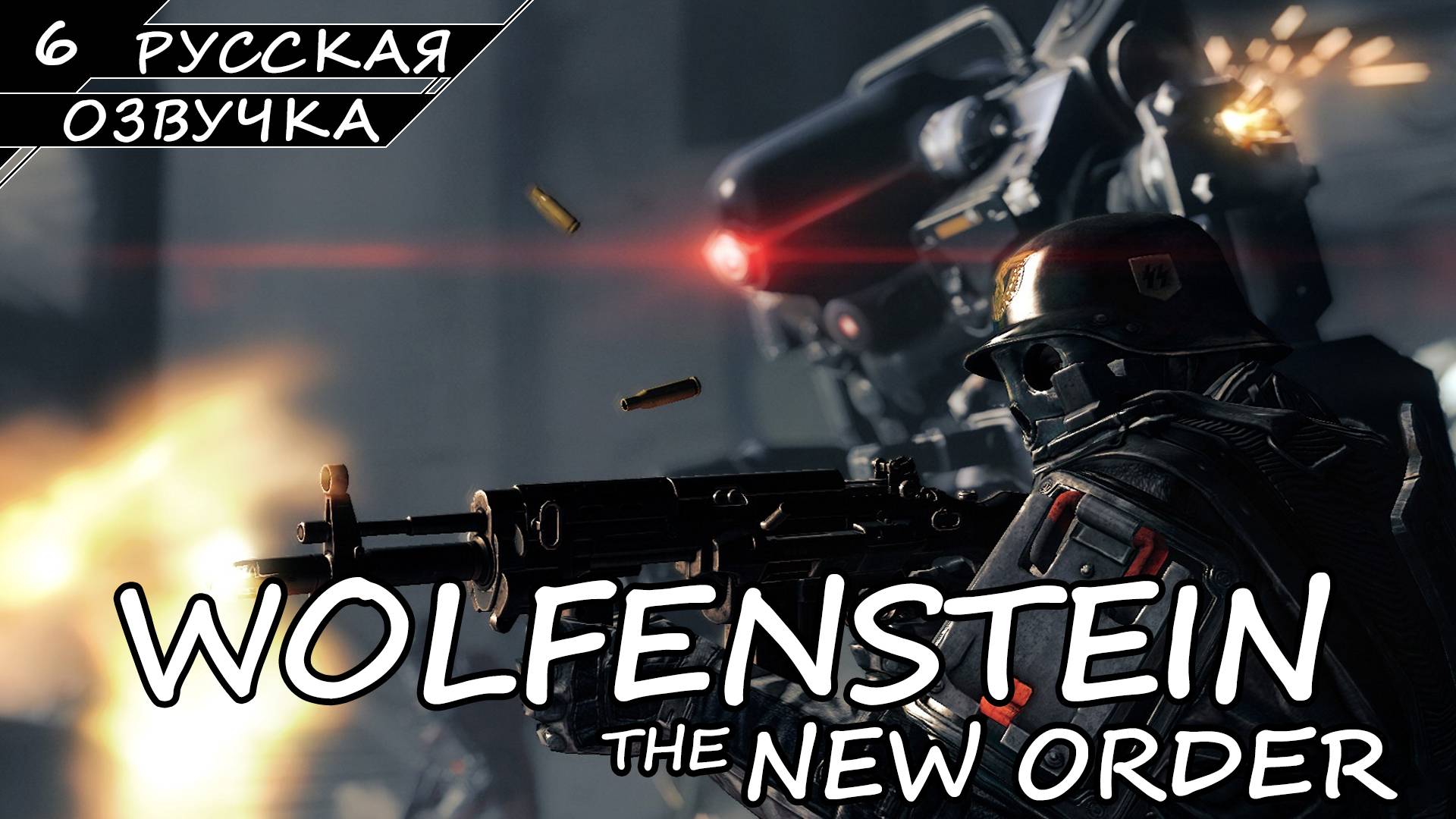 Wolfenstein: The New Order - Прохождение #6 (Русская Озвучка / Без Комментариев)