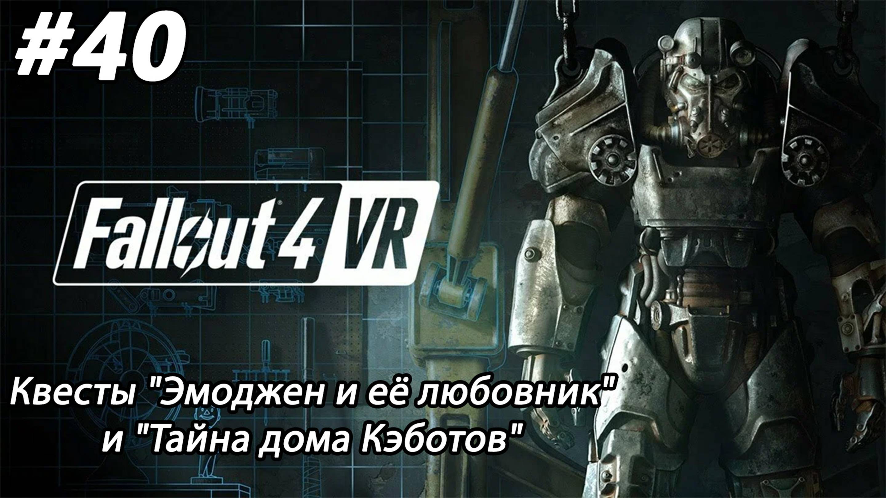 #40 Fallout 4 VR. Квесты "Эмоджен и её любовник" и "Тайна дома Кэботов"