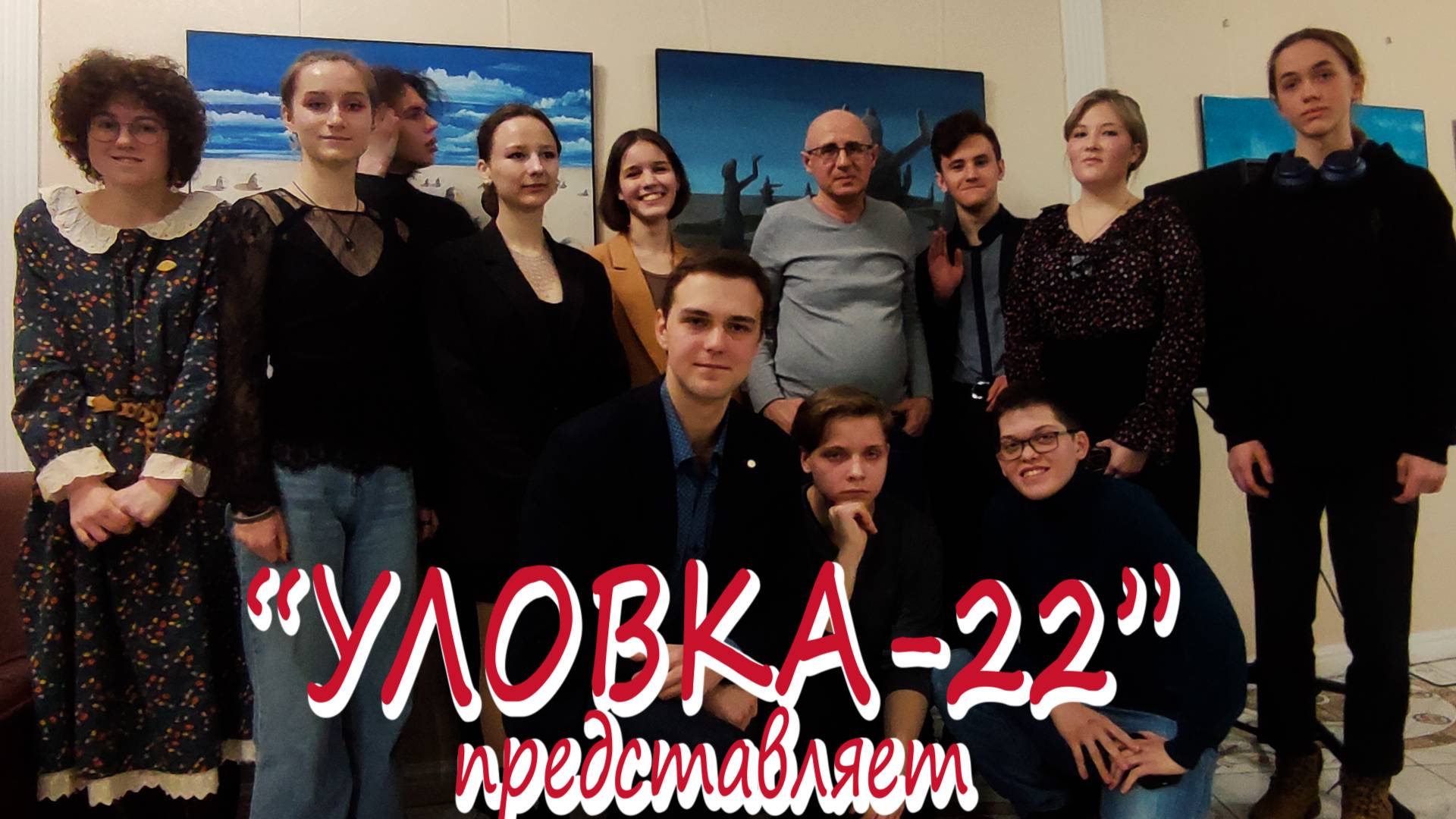УЛОВКА-22: "ОТСЕБЯТИНА" представляет "УЛОВКУ-22"