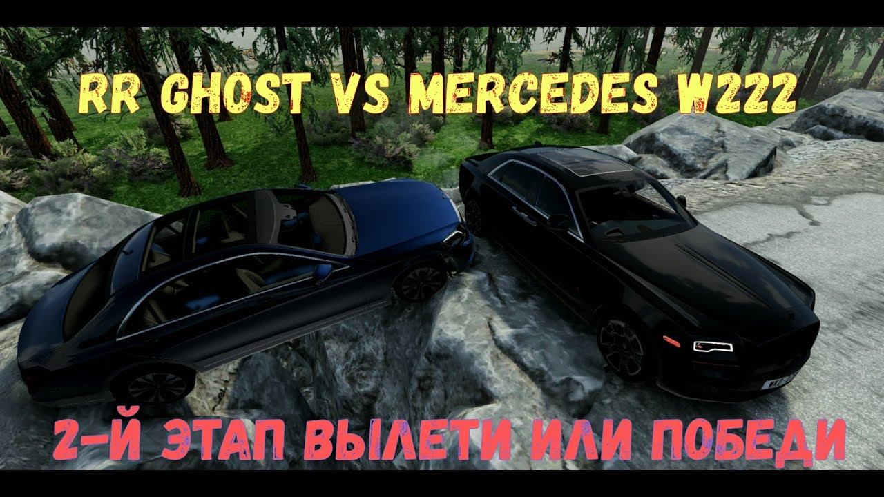 Второй этап Rolls Roys Ghost VS Mercedes W222 1/8 Чемпионата BeamNG Drive