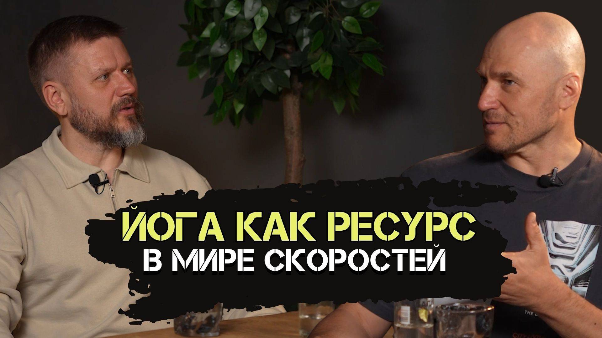 «Йога как ресурс: как управлять энергией и вниманием в мире скоростей» .