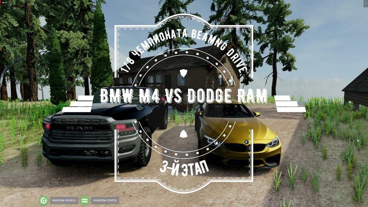 1/8 Чемпионата BeamNG Drive BMW M4 VS Dodge RAM 3-й Этап