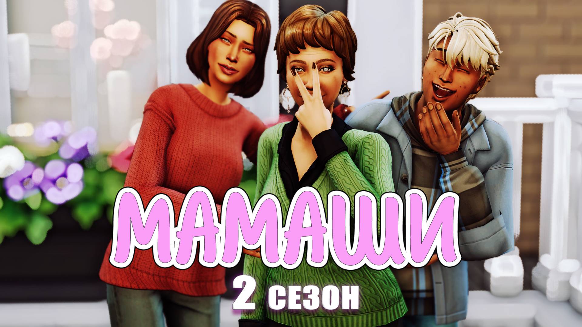 "Мамаши" 2 сезон 6 серия/Летсплей Симс 4