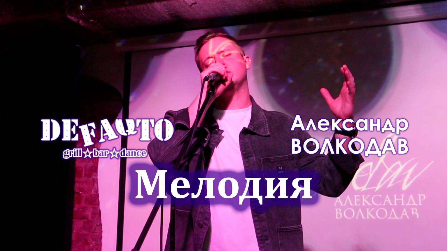 "МЕЛОДИЯ" Александр Волкодав - Volkodav Party "DeFAQto" Москва 17.12.2023