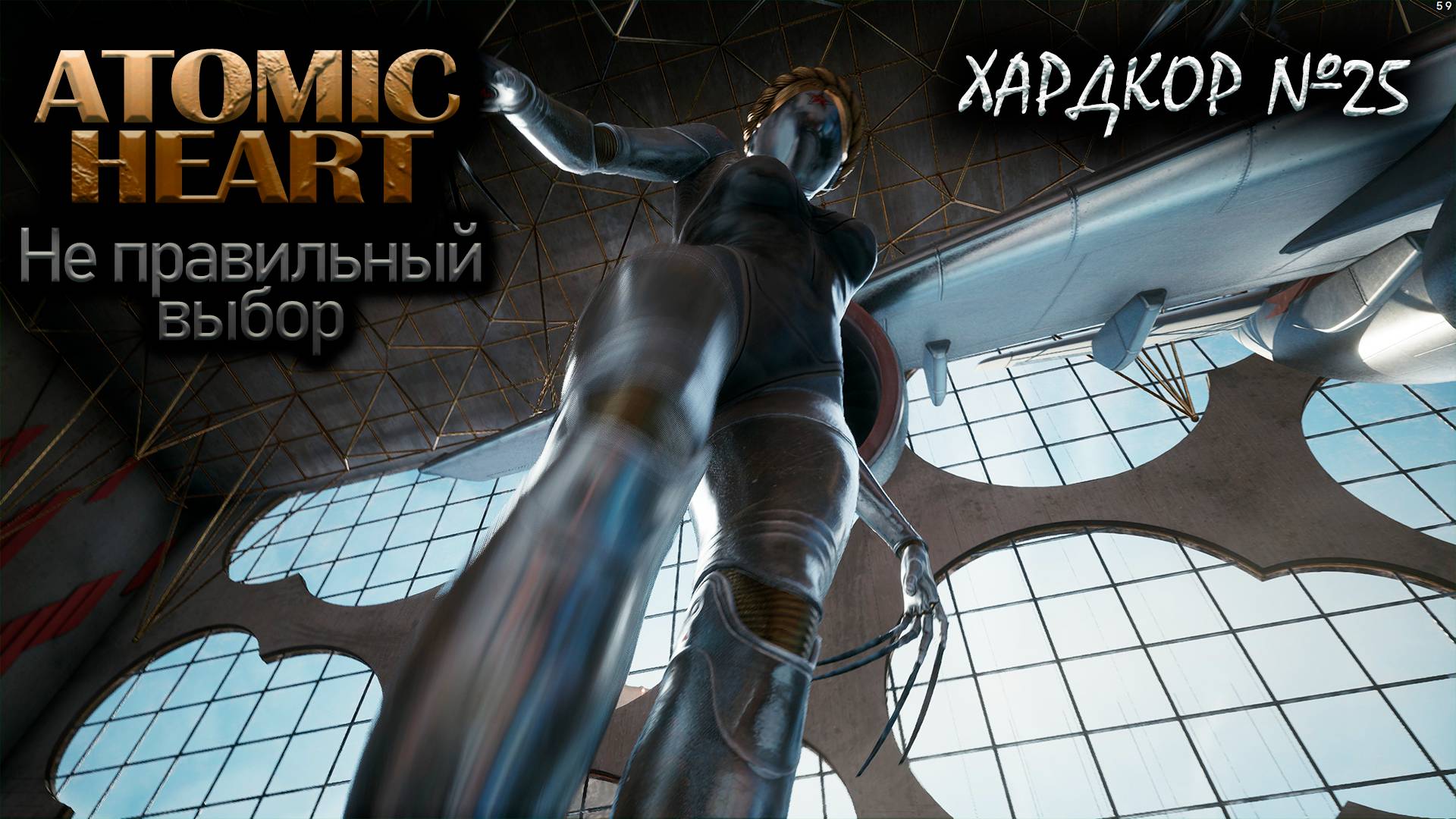 Неправильный выбор №25 ► Atomic Heart на хардкоре