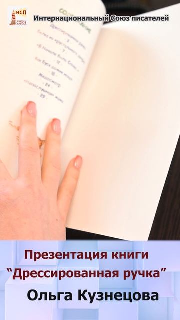 Презентация книги «Дрессированная ручка" Ольги Кузнецовой #shorts