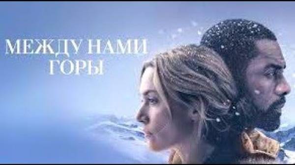 "МЕЖДУ НАМИ ГОРЫ" Чтобы соединить сердца, судьба порой создает тяжелые испытания. 7 шаков к любви.