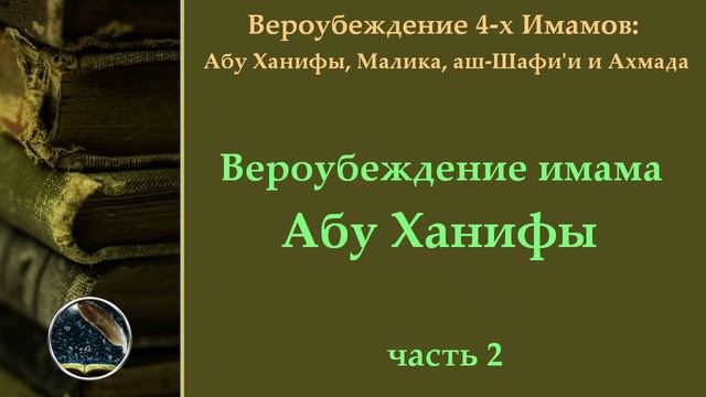 Вероубеждение 4-х Имамов (Абу Ханифа, Малик, аш-Шафи′и и Ахмад)