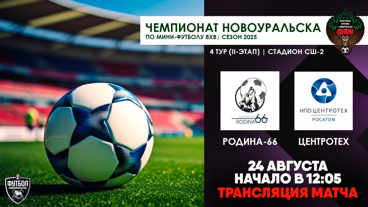 24.08.2025 | Родина-66 - Центротех (Запись матча)