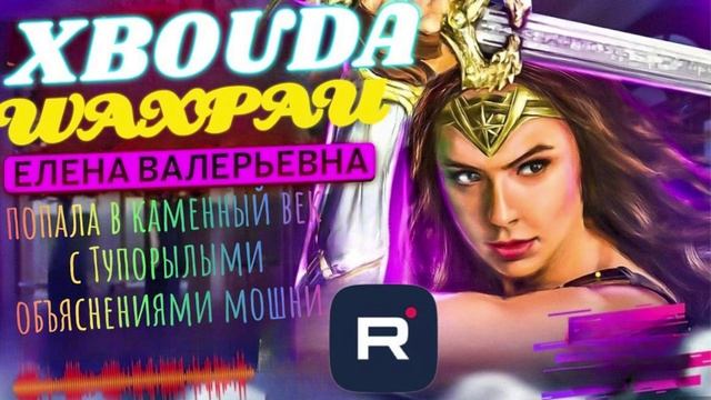 Елена Валерьевна попала в каменный век с тупорылыми объяснениями мошни