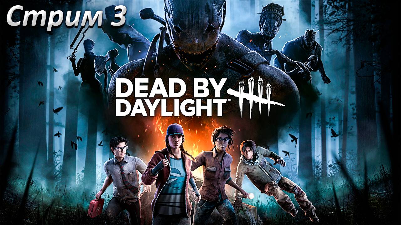 Dead by Daylight Прохождение ► КООП СТРИМ 3 ► Полностью на русском языке