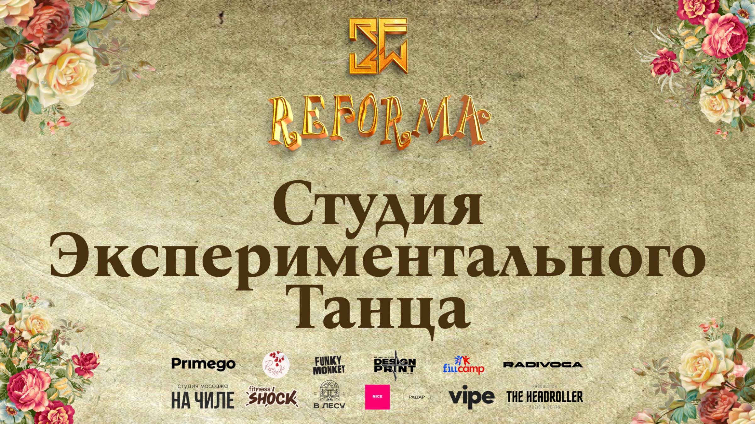 Студия Экспериментального Танца |STORY ADULTS|  Wide View