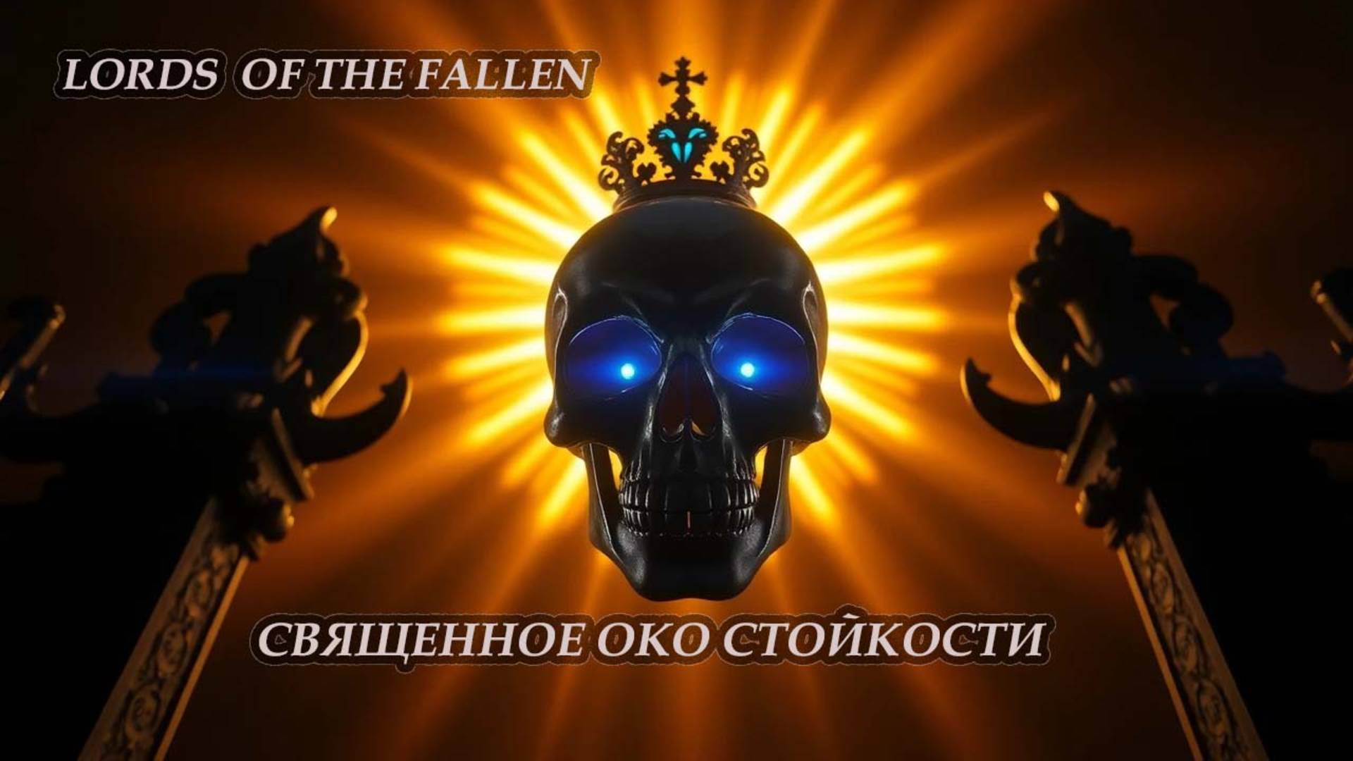 Lords of the Fallen . Священное Око Стойкости .