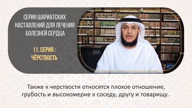 📌 Серия шариатских наставлений для лечения болезней сердца🎙 Серия 11-я: чёрствость