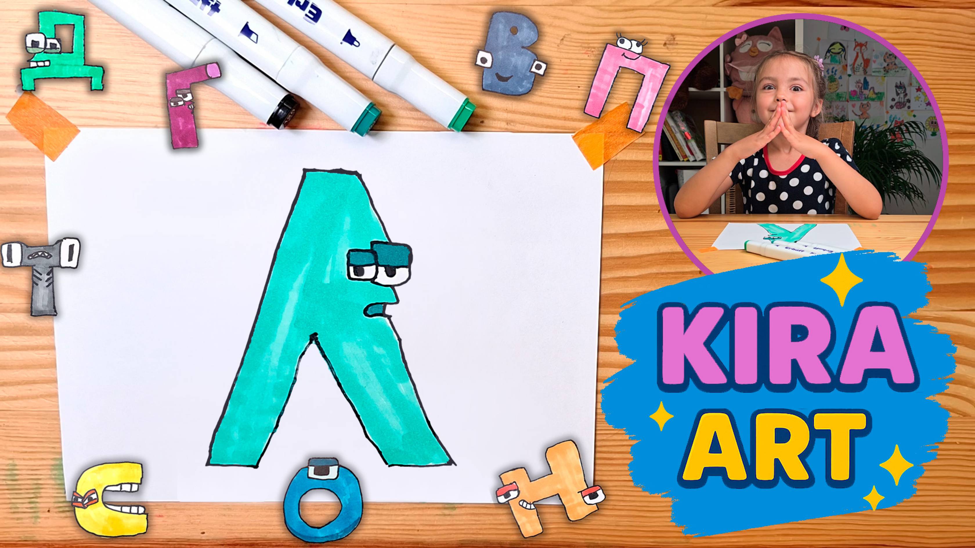 Как нарисовать букву Л | АЛФАВИТ ЛОР | Рисование для детей с Кирой 🎨