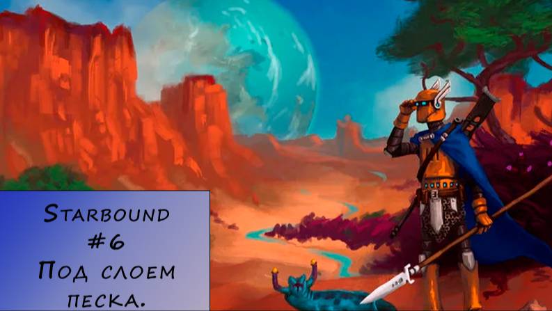 Starbound. Прохождение. #6 – Под слоем песка.