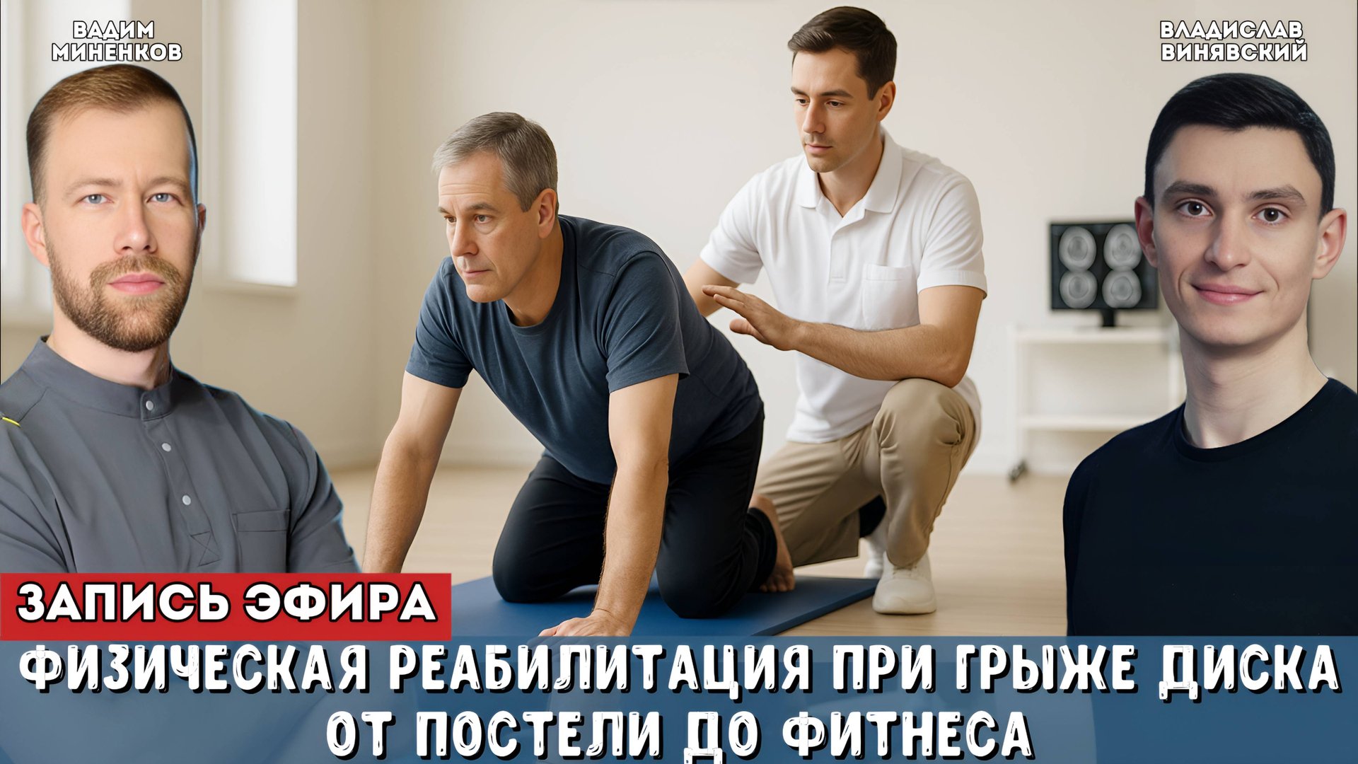 Физическая Реабилитация при Грыже Диска: От Постели до Фитнеса | Боль, Упражнения, Советы