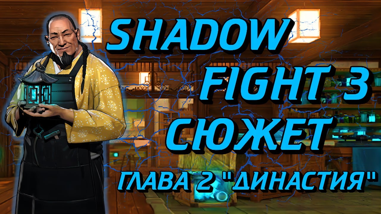 ВЕСЬ СЮЖЕТ SHADOW FIGHT 3 ОТ А ДО Я ГЛАВА 2 "ДИНАСТИЯ"!