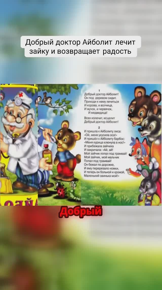 Добрый доктор Айболит лечит зайку и возвращает радость