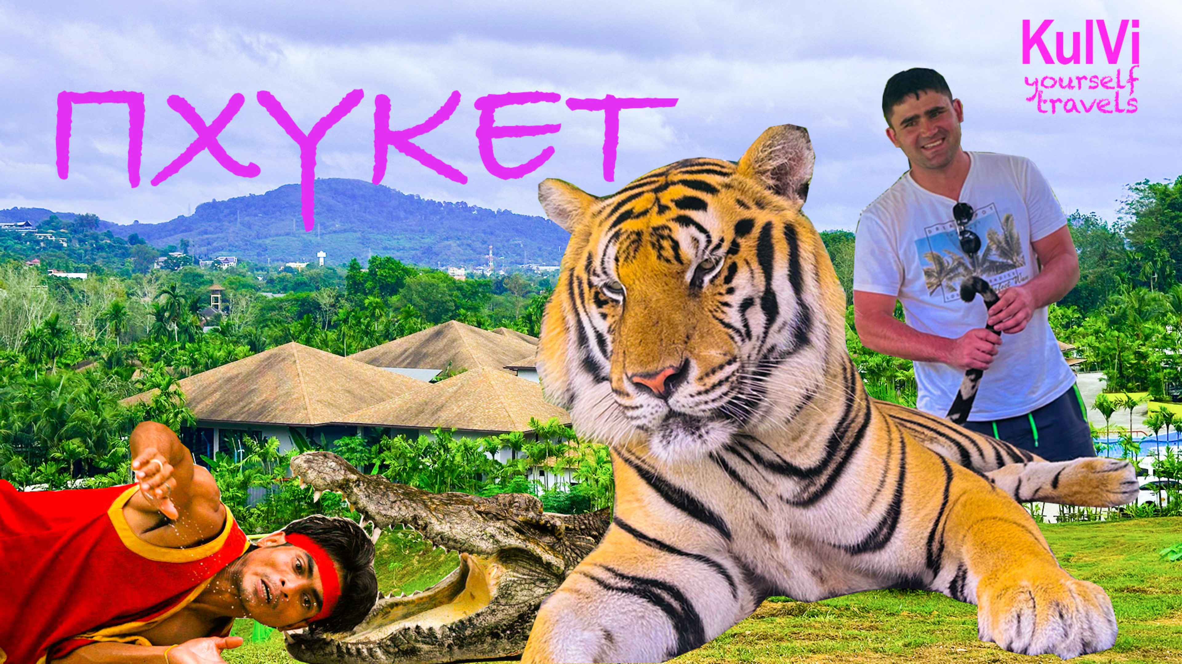 Пхукет 1 4кТайланд. ПХУКЕТ Что посмотреть! Часть-1. Тигровый парк /Крокодиловая ферма.