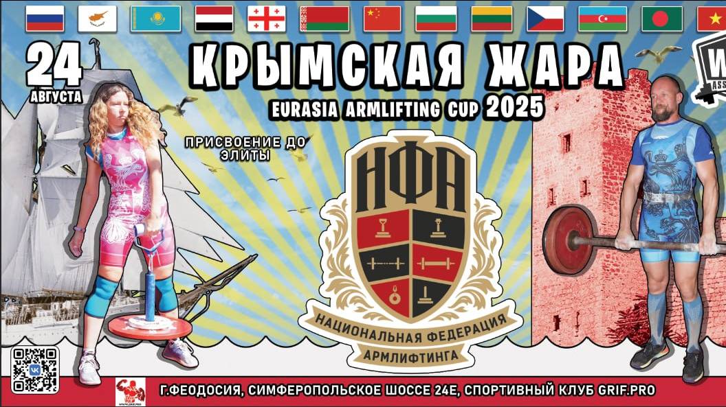 Кубок Евразии по армлифтингу "Крымская жара" часть 2