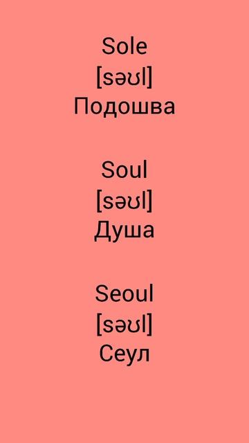 В чём разница !?!?!? WTD (What's the difference)!?!?!? SOLE vs SOUL vs SEOUL