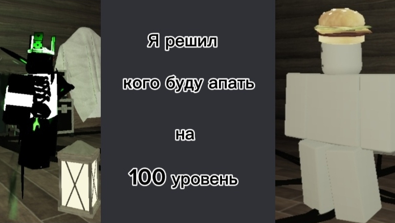 апаю выживших и убиц на 100 уровнень #2