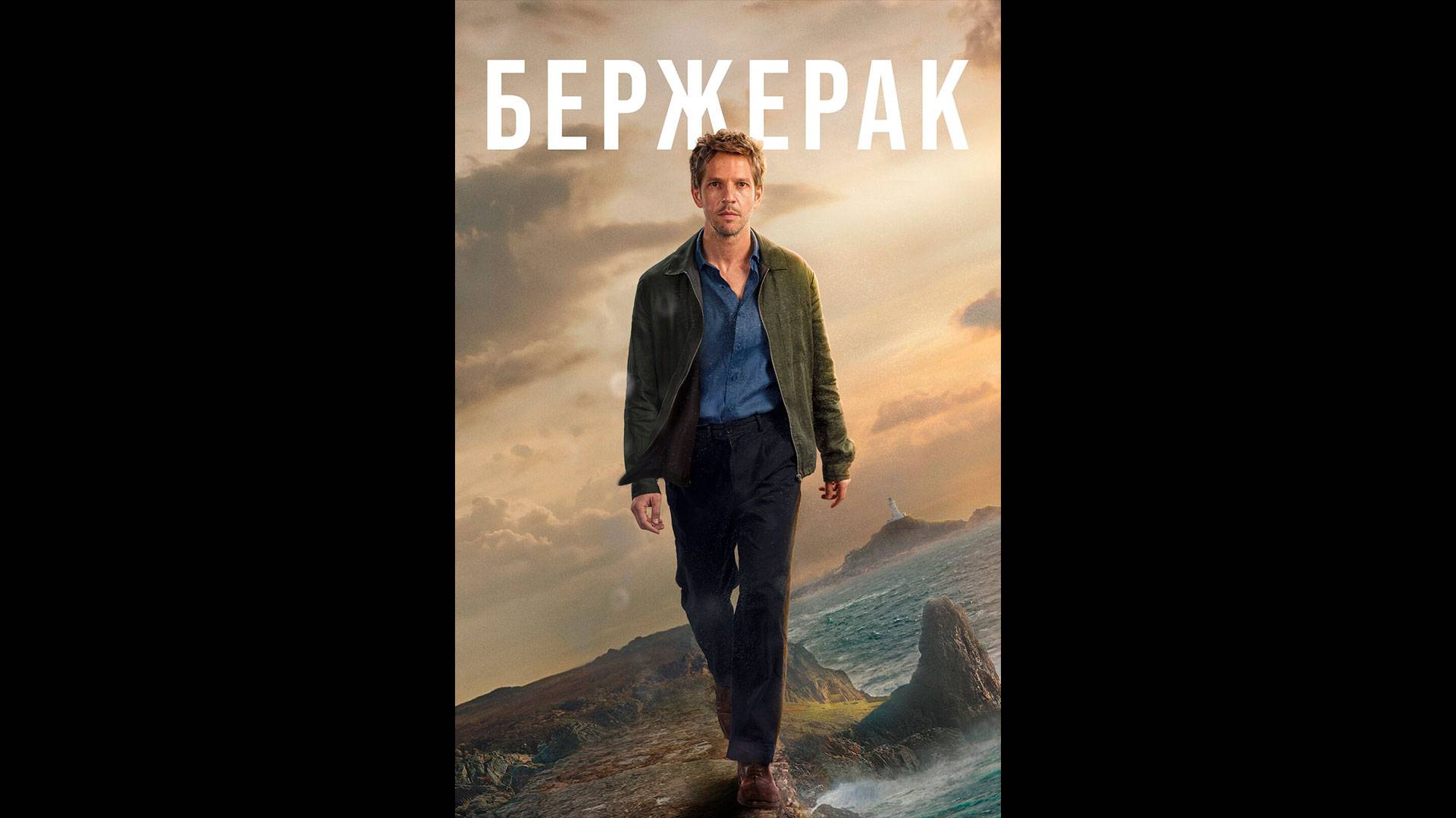 Бержерак Оригинальный трейлер сериала