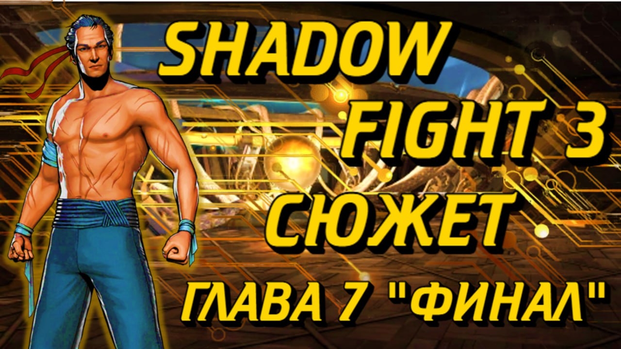 ВЕСЬ СЮЖЕТ SHADOW FIGHT 3 ГЛАВА 7 ФИНАЛ ОСНОВНОГО СЮЖЕТА!