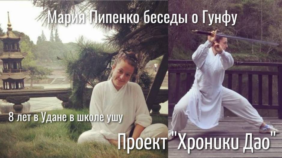 Мария Пипенко беседы о гунфу. Проект "Хроники Дао" беседы с интересными людьми.